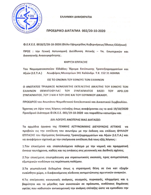 ΠΡΟΕΔΡΙΚΟ ΔΙΑΤΑΓΜΑ 002 / 20-10-2020 ΕΝΤΟΛΗ ΣΕ Γ.Α.Δ.Α. ΓΙΑ ΤΗΝ ΕΠΙΤΑΞΗ ...
