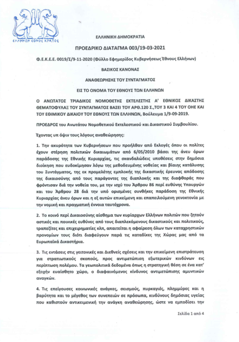 ΠΡΟΕΔΡΙΚΑ ΔΙΑΤΑΓΜΑΤΑ :: www.ellhnwnethnoskratos.gr